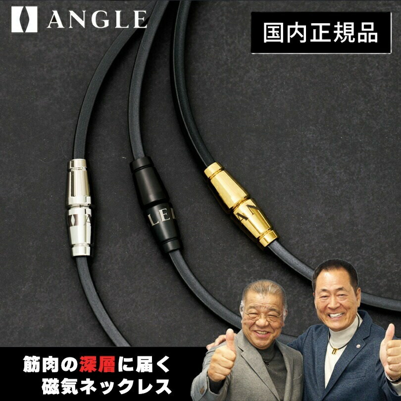 商品詳細 商品名 ANGLE e.MODEL 02 NECKLACE（アングル e. モデル 02 ネックレス） 品番 AE 02 N 医療機器認証番号 304AGBZX00021000 適応サイズ M(45cm)、L(50cm) カラー ...
