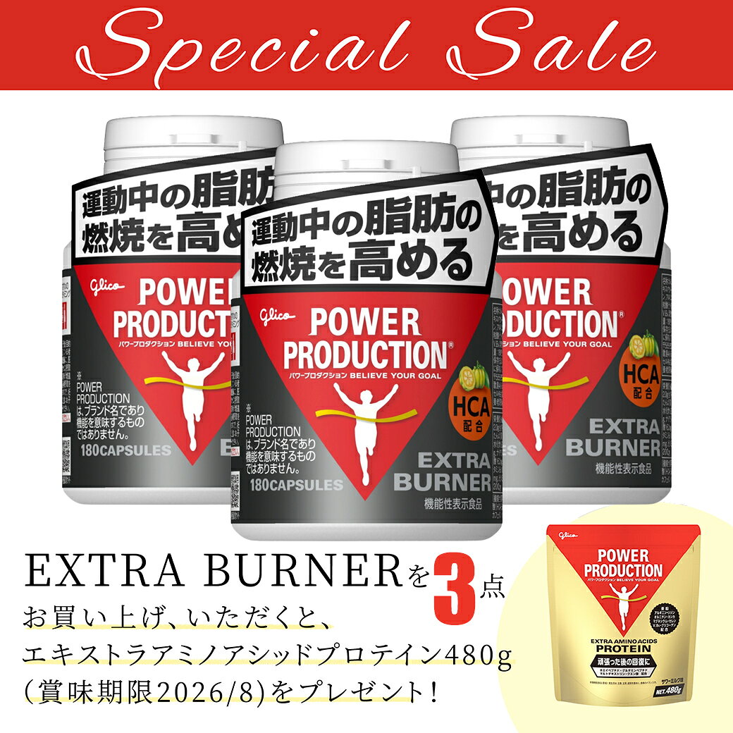 ブランド名： glico powerproduction （グリコパワープロダクション） 商品名： エキストラバーナー （ハードカプセル） 内容量： 標準180粒 栄養成分表： 製品2.0g（6粒）あたり エネルギー 6.0kcal たんぱ...