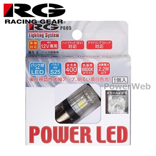 メーカー名 RACING GEAR (レーシングギア) 商品名 POWER LED バックランプ バルブ S25ピンタイプ POWER LED 品番 RGH-P605 商品詳細 超高輝度LEDバックバルブ【S25ピンタイプ】 12V車専用後...