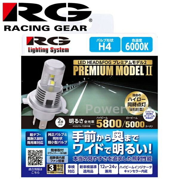 商品詳細RACING GEAR (レーシングギア)商品：RG LED ヘッド&フォグ H4 ホワイト 6000K Hi5800/Lo5000lm 12/24V兼用　　　POWER LED HEAD&FOG BULB PREMIUM MODE...