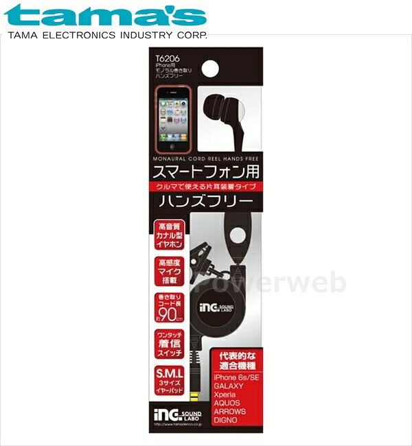 ■商品詳細メーカー：tama's (多摩電子工業)商品：iPhone用 モノラル巻き取りハンズフリー ブラック品番：T6206【商品説明】スマートフォン用モノラル巻き取りハンズフリー巻き取り収納タイプでコンパクトに収納できます。ポケット等に...