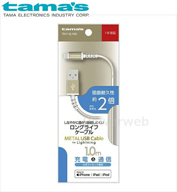 ■商品詳細メーカー：tama's (多摩電子工業)商品：Lightning METAL USB ケーブル GD ゴールド品番：TH112L10D【商品説明】LightningコネクタのiPhone、iPad、iPodをPCのUSBポートにつ...