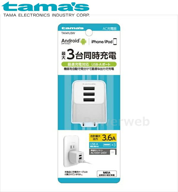 ■商品詳細メーカー：tama's (多摩電子工業)商品：コンセント式充電器 3.6A ホワイト品番：TA141U3W【商品説明】USB-Aポートに接続した機器(iPhone/スマートフォン)をICが自動で見分けて、最適な電流で充電をおこない...
