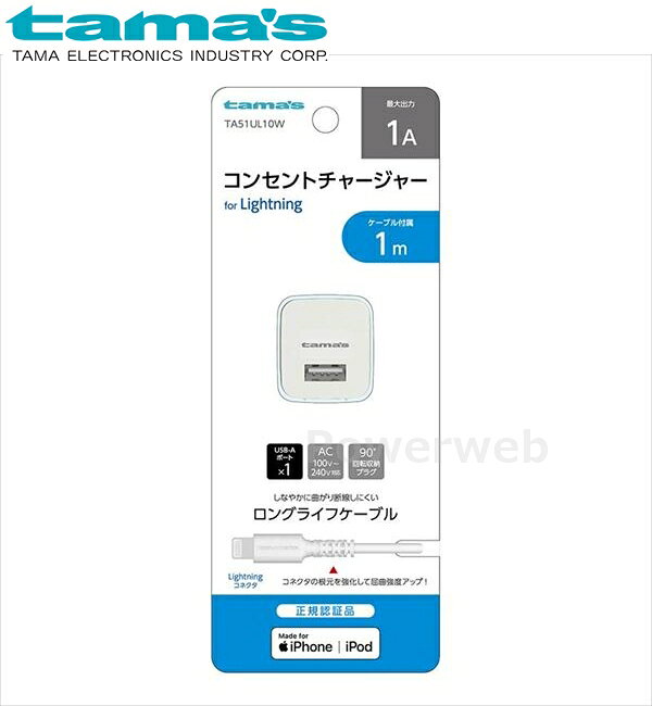 ■商品詳細メーカー：tama's (多摩電子工業)商品：Lightning コンセントチャージャーセット 1A ホワイト品番：TA51UL10W【商品説明】最大出力1AのUSB-Aポート×1コンセントチャージャー。しなやかに曲がり断線しにく...