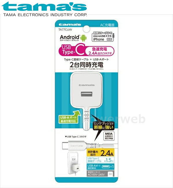 ■商品詳細メーカー：tama's (多摩電子工業)商品：Type-C コンセントチャージャー 2.4A ポート付 ホワイト品番：TA77CUW【商品説明】USB Type-Cケーブル直結タイプのAC充電器。USB-Aポート付きで合計2台の機...