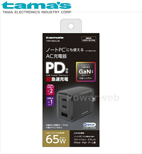 ■商品詳細メーカー：tama's (多摩電子工業)商品：PD65W コンセントチャージャー C×2+A ブラック品番：TAP148UC2K【商品説明】単体使用時最大65WのUSBPD対応 USB-Cポートと単体使用時最大18WのUSB-Aポ...