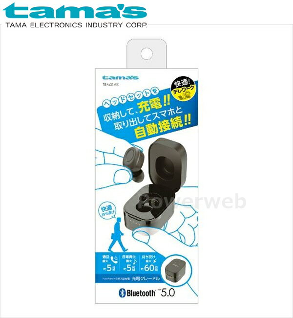 ■商品詳細メーカー：tama's (多摩電子工業)商品：Bluetooth ヘッドセット Ver5.0 ブラック品番：TBM31AK【商品説明】快適!テレワーク推奨のヘッドセット(ブラック)収納して充電!取り出してスマホと自動接続!約2回充...