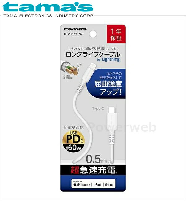 ■商品詳細メーカー：tama's (多摩電子工業)商品：PD60W ロングライフケーブルforLightning CtoL 0.5m ホワイト品番：TH212LC05W【商品説明】iPhone/iPad/iPodの、最大60Wの高速充電やデ...