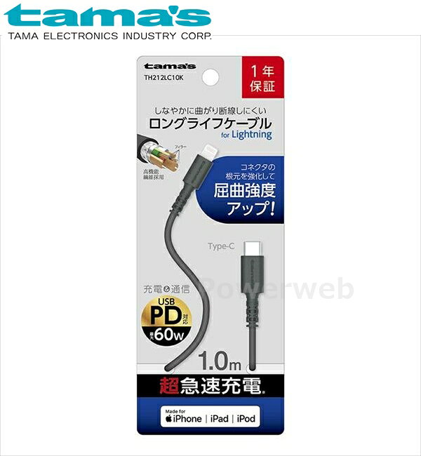 ■商品詳細メーカー：tama's (多摩電子工業)商品：PD60W ロングライフケーブルforLightning CtoL 1.0m ブラック品番：TH212LC10K【商品説明】iPhone/iPad/iPodの、最大60Wの高速充電やデ...