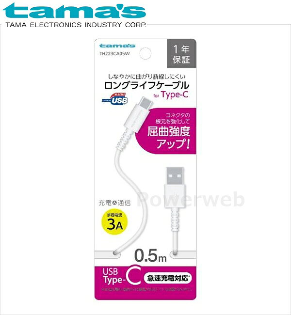 ■商品詳細メーカー：tama's (多摩電子工業)商品：充電+通信ロングライフケーブルforTypeC USB2.0Type-C 50cm ホワイト品番：TH223CA05W【商品説明】しなやかに曲がり断線しにくいロングライフケーブルfor...