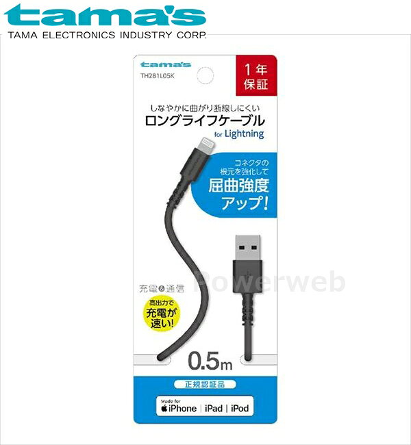 ■商品詳細メーカー：tama's (多摩電子工業)商品：充電+通信ロングライフケーブルforLightning 0.5m(正規認証品) ブラック品番：TH281L05K【商品説明】iPhone/iPod/iPadなどの充電とデータ転送に対応...