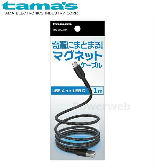 ■商品詳細メーカー：tama's (多摩電子工業)商品：マグネットケーブル USB-AtoC 1.0m ブラック品番：TH320C10K【商品説明】ケーブル同士が磁力でくっつくことで、簡単にまとまります。充電やデータ転送が可能なUSB-Cケ...