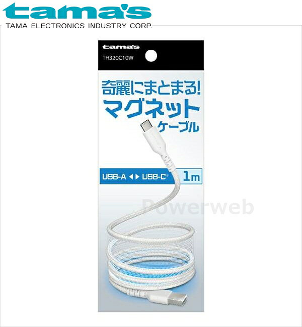 ■商品詳細メーカー：tama's (多摩電子工業)商品：マグネットケーブル USB-AtoC 1.0m ホワイト品番：TH320C10W【商品説明】ケーブル同士が磁力でくっつくことで、簡単にまとまります。充電やデータ転送が可能なUSB-Cケ...