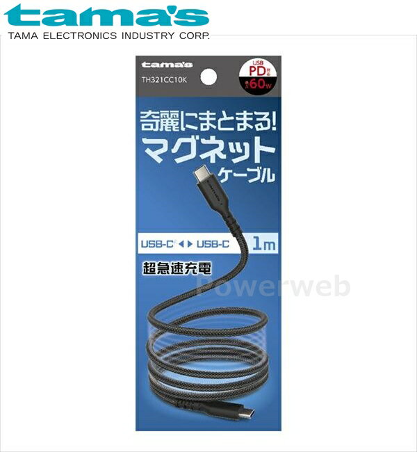 ■商品詳細メーカー：tama's (多摩電子工業)商品：マグネットケーブル USB-CtoC 1.0m ブラック品番：TH321CC10K【商品説明】ケーブル同士が磁力でくっつくことで、簡単にまとまります。充電やデータ転送が可能なUSB-C...