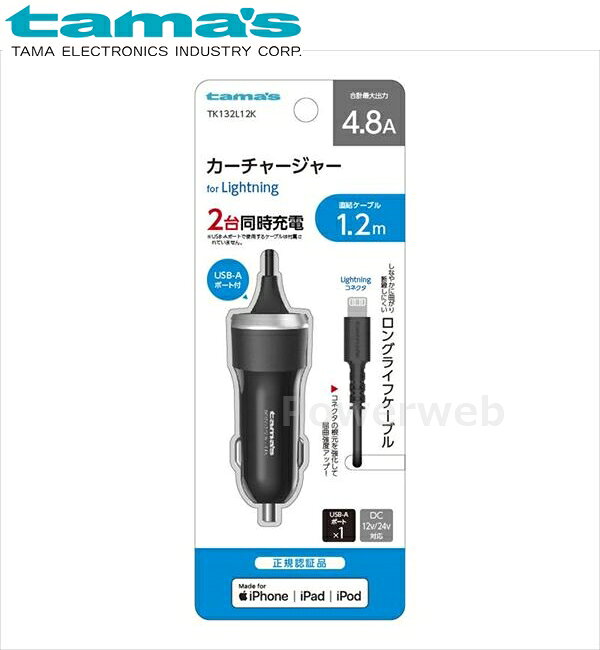■商品詳細メーカー：tama's (多摩電子工業)商品：Lightning カーチャージャー 4.8A ブラック品番：TK132L12K【商品説明】車のアクセサリーソケットから簡単に充電できる車載充電器。しなやかに曲がり断線しにくいロングラ...