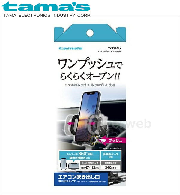 ■商品詳細メーカー：tama's (多摩電子工業)商品：スマホホルダー エアコンルーバー ブラック品番：TKR29ALK【商品説明】エアコンアタッチメントでエアコン吹き出し口にしっかり固定。オープンボタンを押すとホールドアームが開き、簡単に...