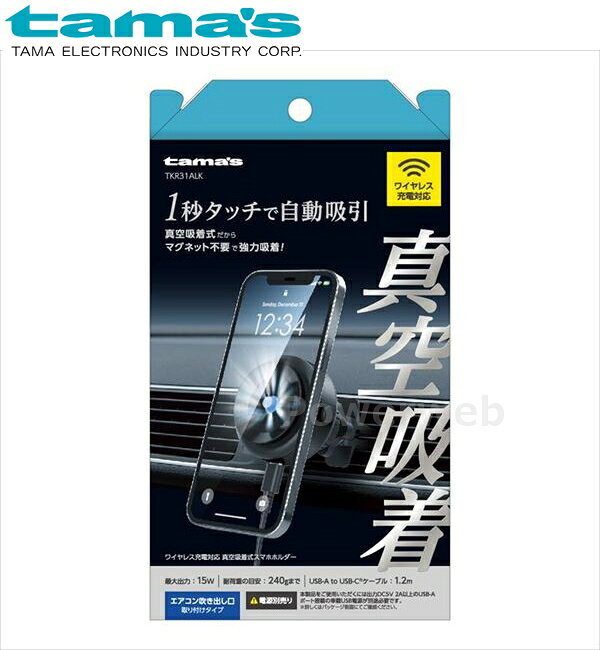 ■商品詳細メーカー：tama's (多摩電子工業)商品：ワイヤレス充電対応 真空吸着式スマホホルダー エアコンルーバー ブラック品番：TKR31ALK【商品説明】真空吸着式だからマグネット不要で強力吸着!ホルダー吸盤にスマートフォンを押し当...