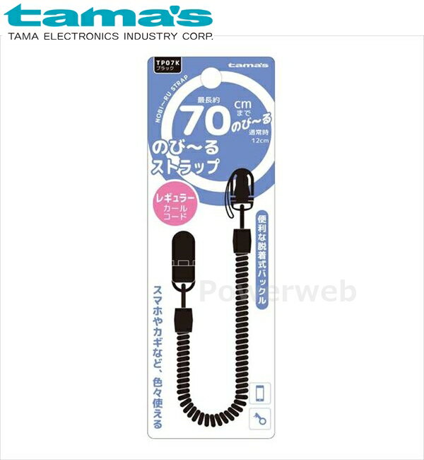 ■商品詳細メーカー：tama's (多摩電子工業)商品：のびーるストラップ 中 ブラック品番：TP07K【商品説明】スマホやカギなど色々使えるのびーるストラップ通常時12cm 最長約70cmまでのびーる便利な脱着式バックルワンタッチクリップ...