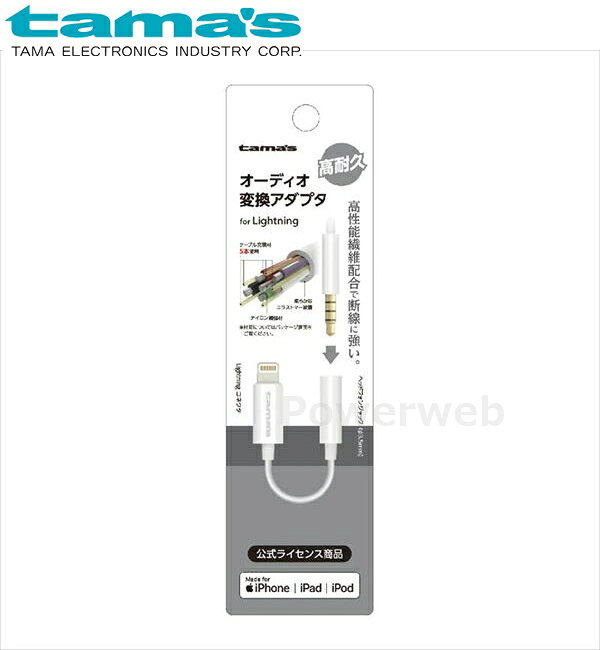 ■商品詳細メーカー：tama's (多摩電子工業)商品：Lightning オーディオ変換アダプタ ホワイト品番：TSA08LW【商品説明】iPhone、iPad、iPodのLightningポートでφ3.5mmミニプラグのイヤホンを使用す...