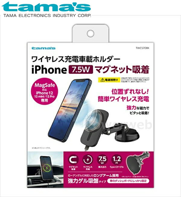■商品詳細メーカー：tama's (多摩電子工業)商品：マグネットワイヤレス充電器 車載ホルダー 7.5W ブラック品番：TWC57DBK【商品説明】MagSafe対応iPhone専用マグネット式ワイヤレス充電車載ホルダー。粘着ゲル真空吸盤...