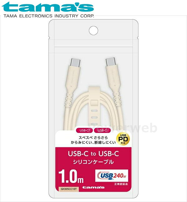 ■商品詳細メーカー：tama's (多摩電子工業)商品：USB-C to C シリコンケーブル 1.0m カフェラテ品番：GH305CC10T【商品説明】パソコンに接続して充電やデータ通信、AC/車載充電器などに接続して充電が可能な、USB...