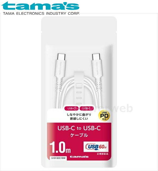 ■商品詳細メーカー：tama's (多摩電子工業)商品：USB-C to Cケーブル 1.0m ホワイト品番：GH312CC10W【商品説明】パソコンに接続して充電やデータ通信、AC/車載充電器などに接続して充電が可能な、スマートフォン・タ...