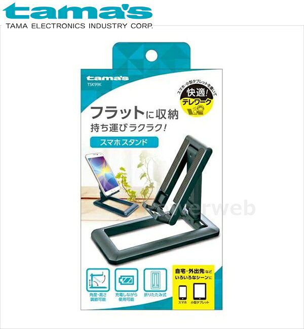■商品詳細メーカー：tama's (多摩電子工業)商品：スマホ用 コンパクトスタンド ブラック品番：TSK99K【商品説明】コンパクトに収納でき、持運びに便利なスマホスタンド。角度調整可能!お好みの位置に設定できるから、さまざまな使い方に対...