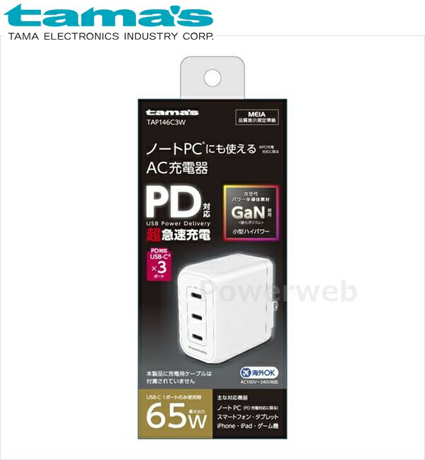 ■商品詳細メーカー：tama's (多摩電子工業)商品：ノートPCにも使えるAC充電器 PD65W コンセントチャージャー C×3 ホワイト品番：TAP146C3W【商品説明】単体使用時最大65WのUSB PD対応 USB-Cポートを搭載し...