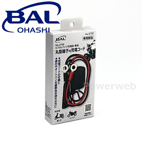 ■商品詳細メーカー：大橋産業 BAL(バル)商品：[No.2726 バイク充電器専用] 丸型端子付充電コード品番：No.2729商品説明No.2726 バイク充電器専用の追加用充電コードです。※No.2720にも使用できます。■充電コードの...