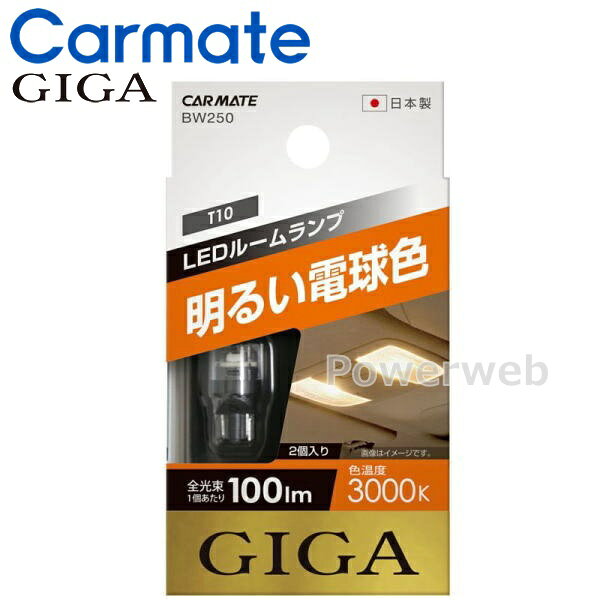 ■商品詳細メーカー：CARMATE GIGA (カーメイト ギガ)商品：LED ルーム R100T 3000K T10 100lm品番：BW250■スペック対応バルブタイプ:T10タイプ色温度:3000K全光束:100ルーメン消費電力:0....