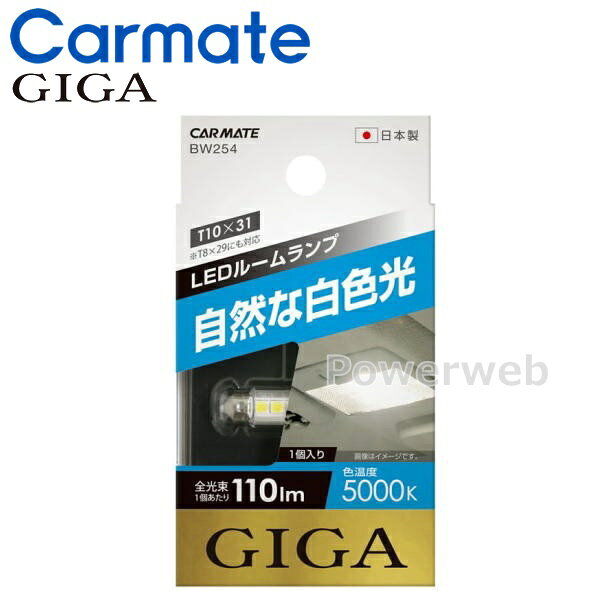 ■商品詳細メーカー：CARMATE GIGA (カーメイト ギガ)商品：LED ルーム R110S 5000K T10x31 110lm品番：BW254■スペック対応バルブタイプ:T8×29・T10×31タイプ色温度:5000K全光束:11...