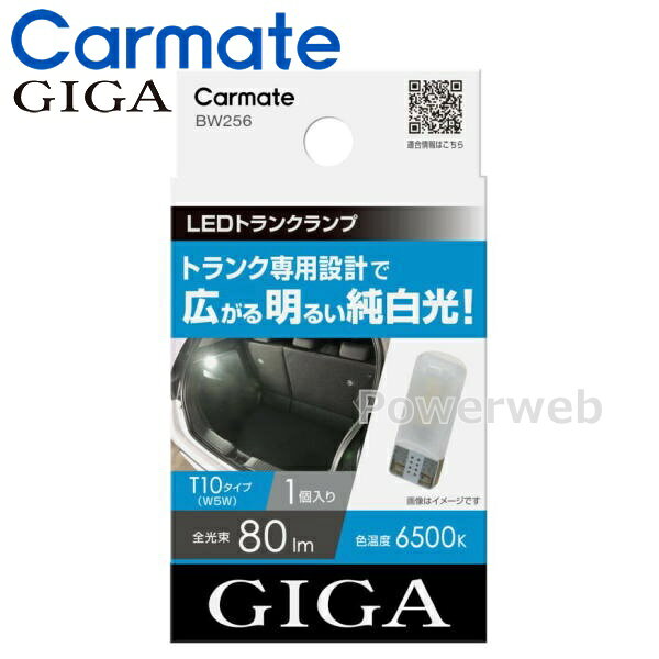 ■商品詳細メーカー：CARMATE GIGA (カーメイト ギガ)商品：LED トランクランプ R80T 6500K T10 80lm品番：BW256■スペックバルブタイプ:T10(W5W)全光束:80lm発光色:6500K(純白光)電圧D...