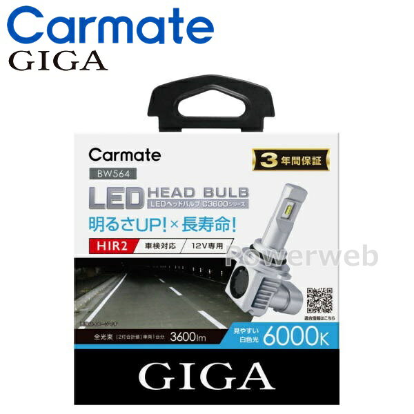 ■商品詳細メーカー：CARMATE GIGA (カーメイト ギガ)商品：LED ヘッドバルブ C3600 6000K HIR2 3600lm品番：BW564■スペックバルブタイプ:HIR2全光束:3600lm (2灯合計値)色温度:6000...