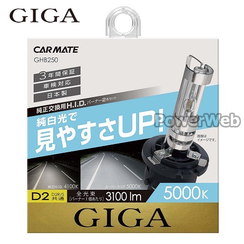 ■商品詳細メーカー：GIGA (ギガ)商品：スーパークリア 5000K D2R/Sバーナー 純正交換HIDバルブ 品番：GHB250商品説明：純正交換用 レギュラーH.I.D.バーナー(D2R/S共通タイプ)。全光束より「見やすさ」を追求し...
