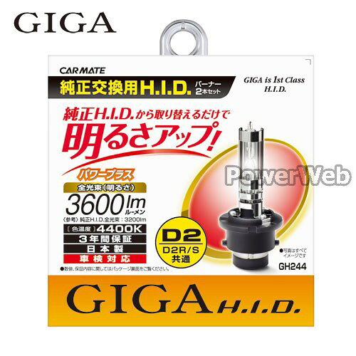 ■商品詳細メーカー：GIGA (ギガ)商品：パワープラス 4400K D2R/Sバーナー 純正交換HIDバルブ 品番：GH244商品説明：純正交換用H.I.D.バーナー(D2R/S共通タイプ)。純正H.I.D.から取り替えるだけで「明るさ&...