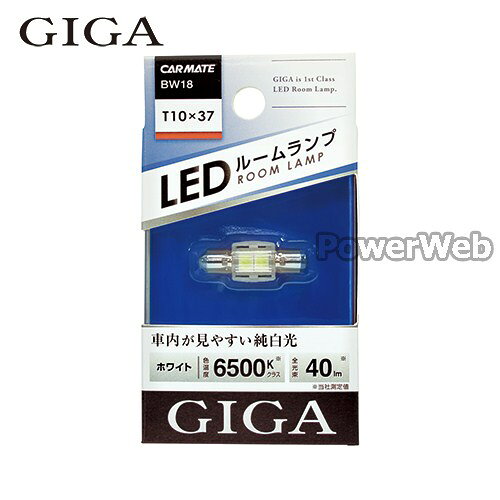 ■商品詳細メーカー：GIGA (ギガ)商品：LED ルームランプ E40L ホワイト T10×37 6500K 品番：BW18商品説明：自動車の室内灯によく使われる白熱球のLED互換球。ほぼ純正バルブ同等のサイズで交換しやすく、気軽にLED...