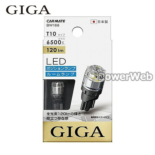 ■商品詳細メーカー：GIGA (ギガ)商品：LED ポジションバルブ S120T 6500K T10 品番：BW166商品説明：放熱用のアルミヒートシンクと高性能熱伝導ハウジングを採用し、長時間明るさを保ちます色温度：6500クラス■納期に...