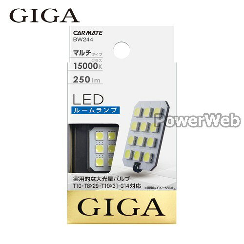 ■商品詳細メーカー：GIGA (ギガ)商品：LED ルームランプ R250M 15000K T10/T8×29/T10×31/G14 品番：BW244商品説明：高輝度LEDを12個搭載したLEDルームランプ。フロントルームランプやセンタール...