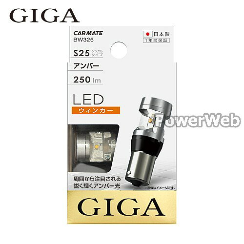■商品詳細メーカー：GIGA (ギガ)商品：LED ウィンカー R250 S25シングル アンバー 品番：BW326商品説明：最新の高輝度LEDを2個採用し、明るさ・配光に徹底してこだわったウィンカーランプ用LEDバルブ。電球のフィラメント...