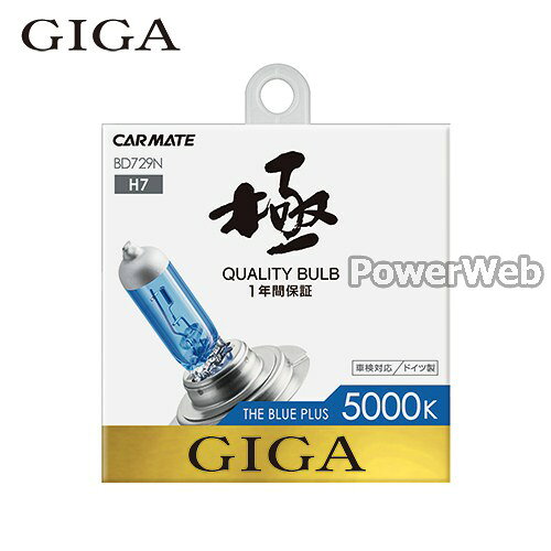 ■商品詳細メーカー：GIGA (ギガ)商品：ザ・ブループラス 5000K H7 55W 品番：BD729N商品説明：5000K以上のハロゲンバルブ(レギュラータイプ)で、No.1の明るさを実現した青白光。安心の1年間保証付き。色温度：500...