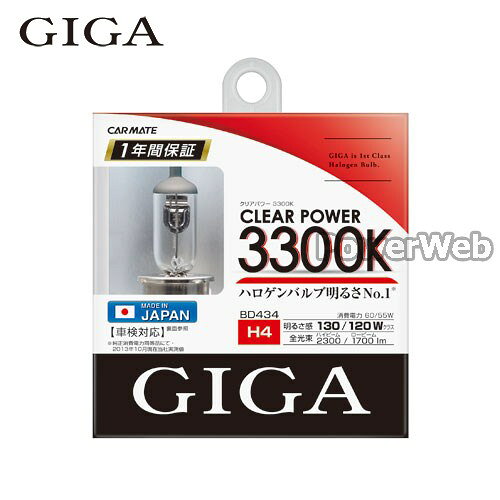 ■商品詳細メーカー：GIGA (ギガ)商品：クリアパワー 3300K H4 60/55W 品番：BD434商品説明：ハロゲンバルブNo.1の明るさを実現した超高効率クリア光。バルブ交換のみで「明るさ感130/120Wクラス」の照射光へ一変。...