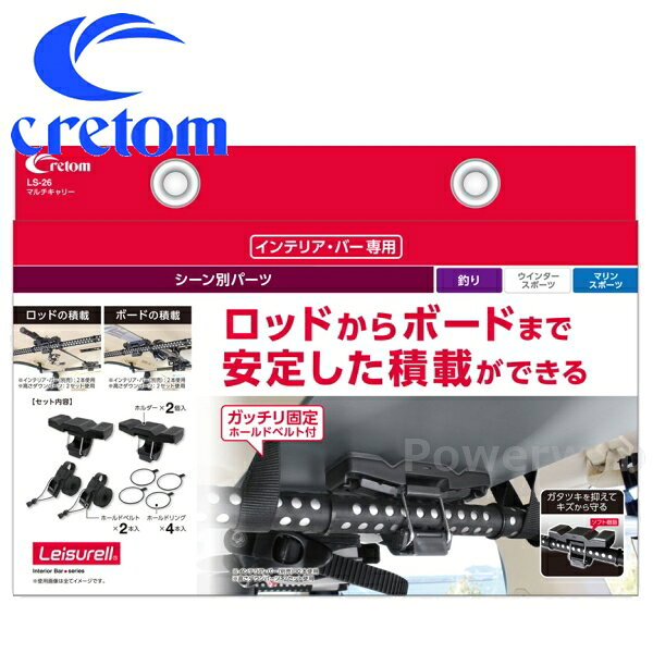 ■商品詳細メーカー：cretom (クレトム)/Leisurell (レジャール)商品：マルチキャリー品番：LS-26■商品説明インテリア・バー専用パーツロッドからボードまで安定した積載ができるホルダー：150×50×81ホールドベルト：1...