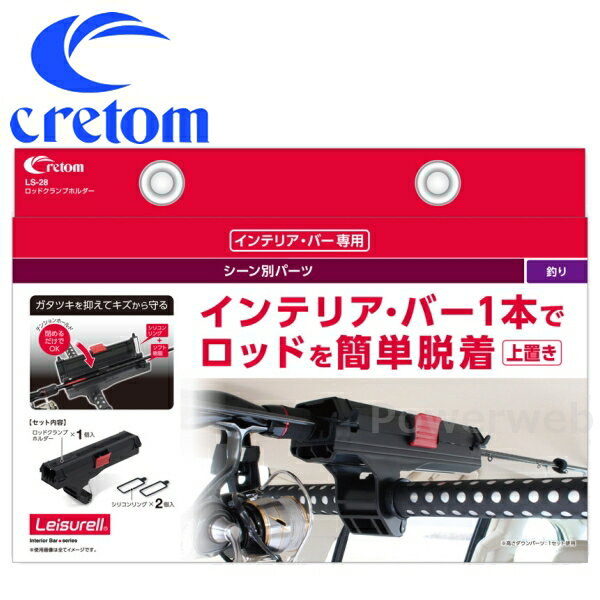■商品詳細メーカー：cretom (クレトム)/Leisurell (レジャール)商品：ロッドクランプホルダー品番：LS-28■商品説明インテリア・バー専用パーツ2個所のシリコンリング+ソフト樹脂加工によりロッドを傷つけず安全に車へ積み込み...