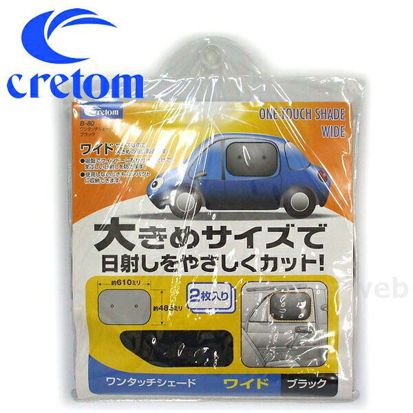 ■商品詳細メーカー：cretom (クレトム)商品：ワンタッチシェードワイド BK品番：B-80■商品説明大きめの窓に使いやすい吸盤で取り付けるワンタッチタイプのサンシェードです。使用後もたたんでコンパクトに収納できます。サイズ：610×4...