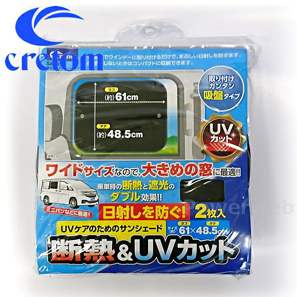 ■商品詳細メーカー：cretom (クレトム)商品：遮光ワンタッチシェード ワイド品番：SA-302■商品説明遮光性にすぐれた高密度生地を使用したワンタッチタイプのサンシェードです。ワイドサイズなのでミニバンなどの大きなサイドウインドーにも...