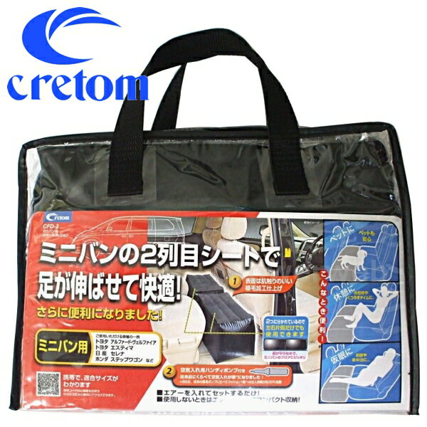 ■商品詳細 メーカー名：cretom クレトム 商品名：ミニバン用 スペースクッション 品番：CFD-2商品についてミニバンの2列目シートでも足を伸ばせるエアークッションです。左右別々で使える2個セット。表面は肌触りのいい植毛仕上げ。ハンデ...