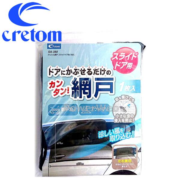 ■商品詳細メーカー：cretom (クレトム)商品：かんたん網戸スライドドア用1枚入品番：SA-380■商品説明ドアにかぶせるだけですぐに使える自動車用かんたん網戸窓を開けても虫が入らない細かなメッシュ生地使用の自動車専用網戸です。ドアに被...