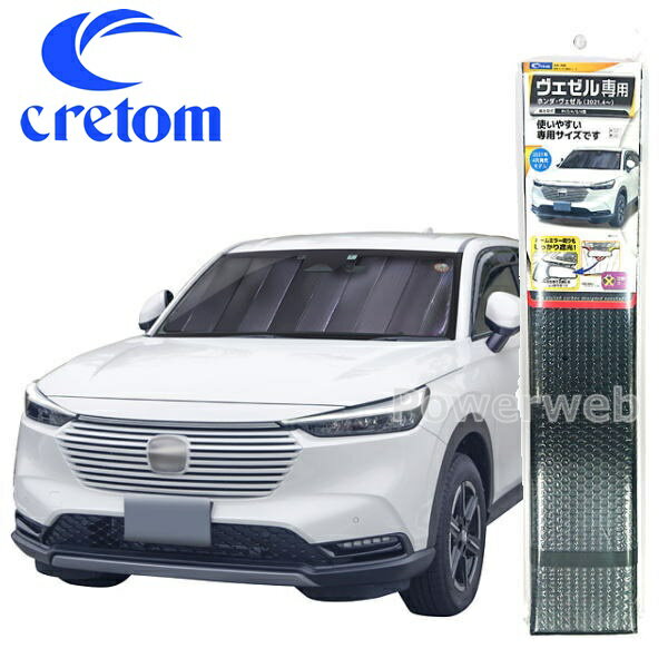 ■商品詳細メーカー：cretom (クレトム)商品：ヴェゼル (RV3/4/5/6) 専用シェード品番：SA-366■商品説明2021年4月発売のホンダ ヴェゼル (RV3/4/5/6) 専用のフロントシェードです。吸盤を使わずサンバイザー...
