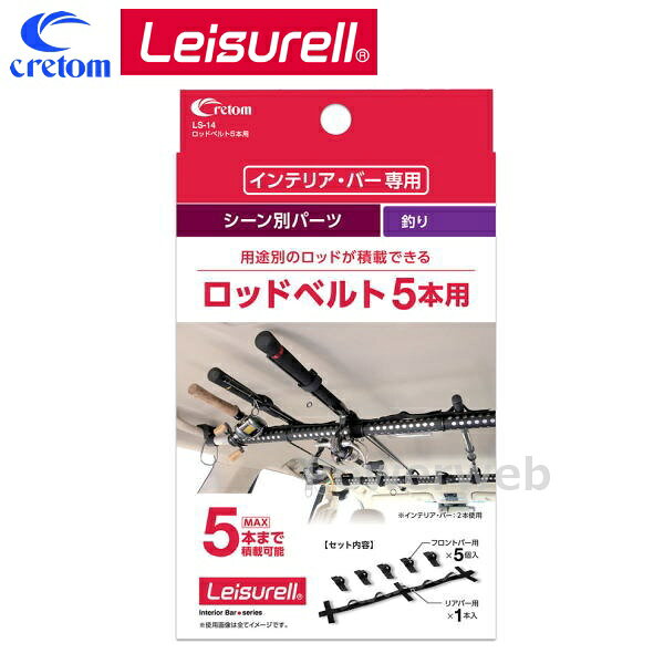 ■商品詳細メーカー：cretom (クレトム)/Leisurell (レジャール)商品：ロッドベルト 5本用 ※シーン別パーツ (釣り)品番：LS-14■商品説明最大5本の釣り竿が積載できる面ファスナータイプのベルトです。サイズ：（フロント...