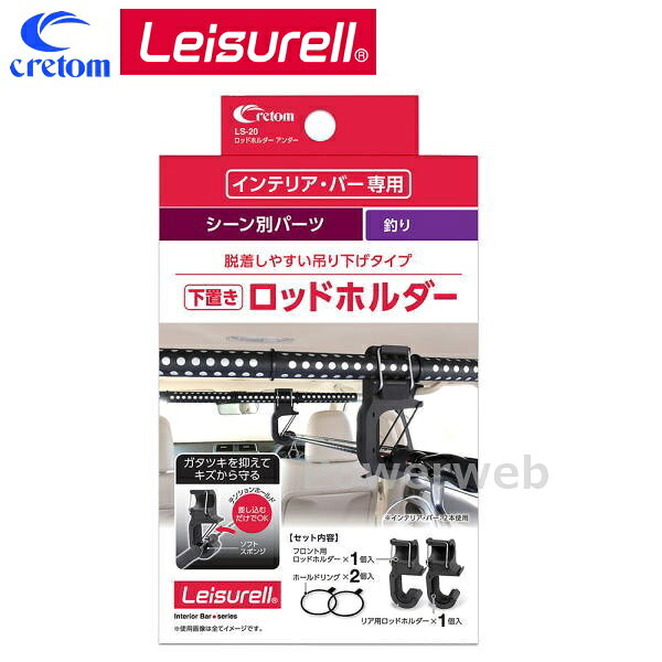 ■商品詳細メーカー：cretom (クレトム)/Leisurell (レジャール)商品：ロッドホルダー アンダー ※シーン別パーツ (釣り)品番：LS-20■商品説明バーの下部に釣り竿が積載できるホルダーです。取り出しやすい吊り下げタイプ。...